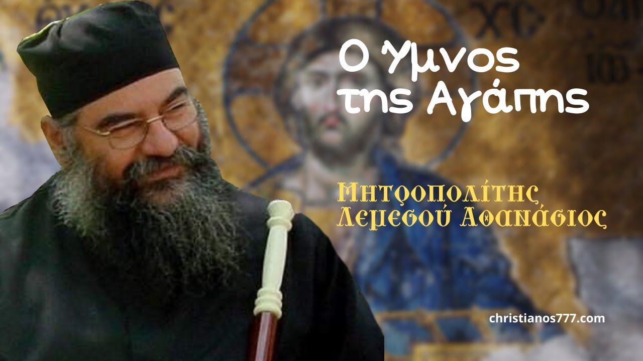 O Ύμνος της Αγάπης - Μητροπολίτης Λεμεσού Αθανάσιος - YouTube