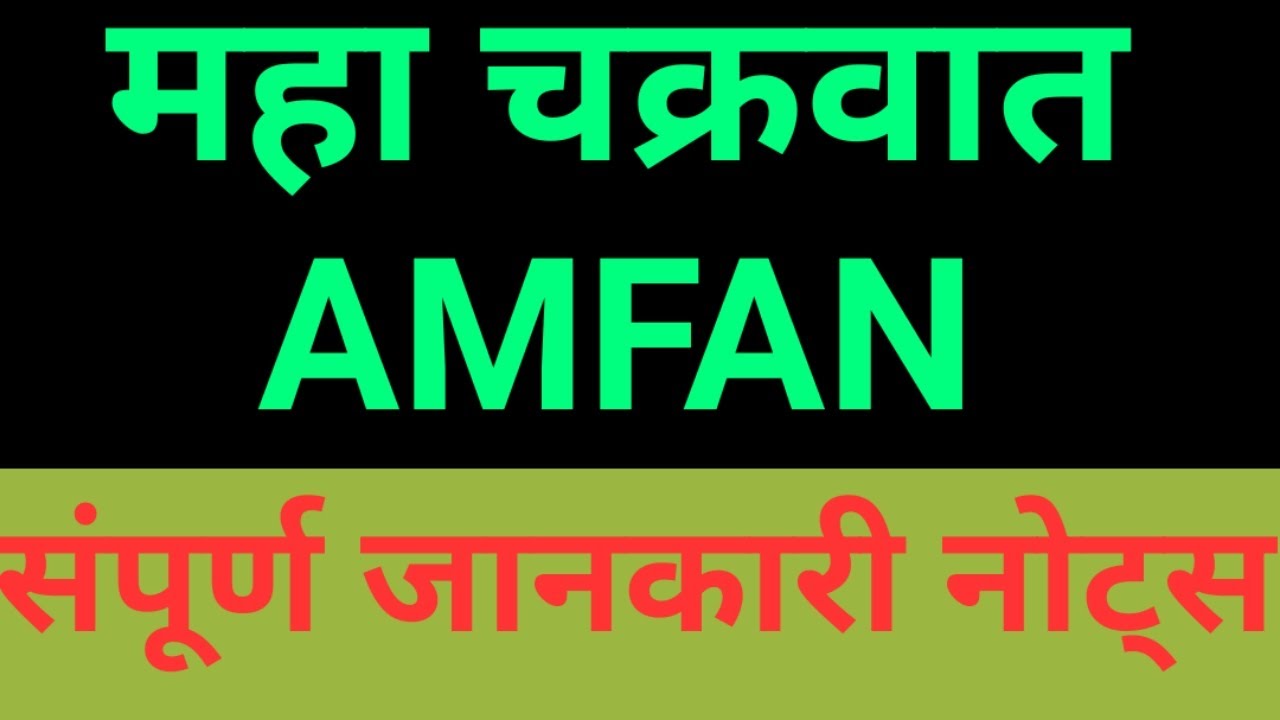 AMFAN CYCLONE संपूर्ण जानकारी संपूर्ण AUDIO NOTES 1 MINUT MEIN - YouTube