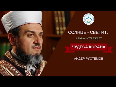 Чудеса Корана: Cолнце - светит, а луна - отражает | Муфтий Айдер Рустемов | ДУМК