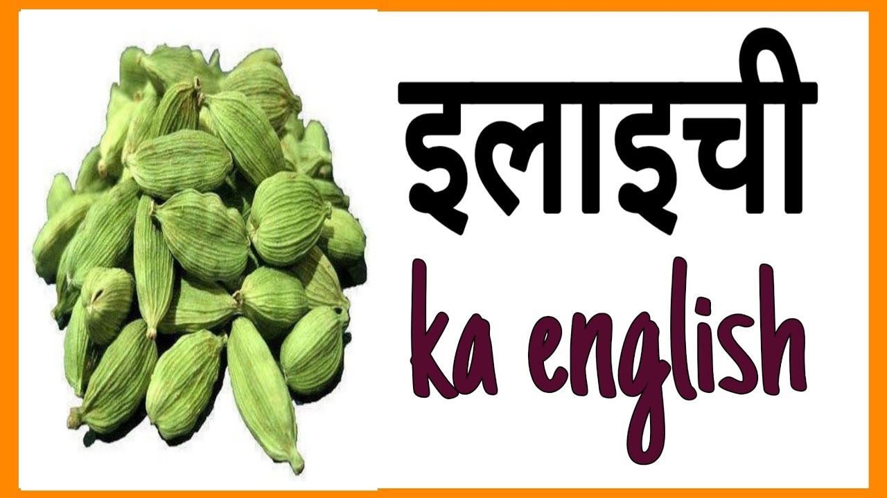 ilaichi ka english | ilaichi in english | I ko english mein kya kahate ...