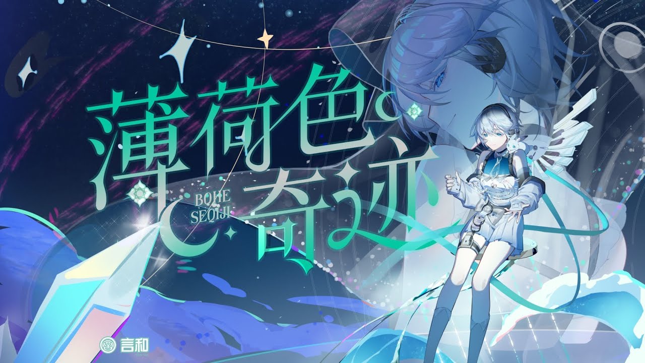 VSINGER 言和 Yan He AI【Mint Color Miracle Audition - 薄荷色奇迹试听PV】Yan He ...