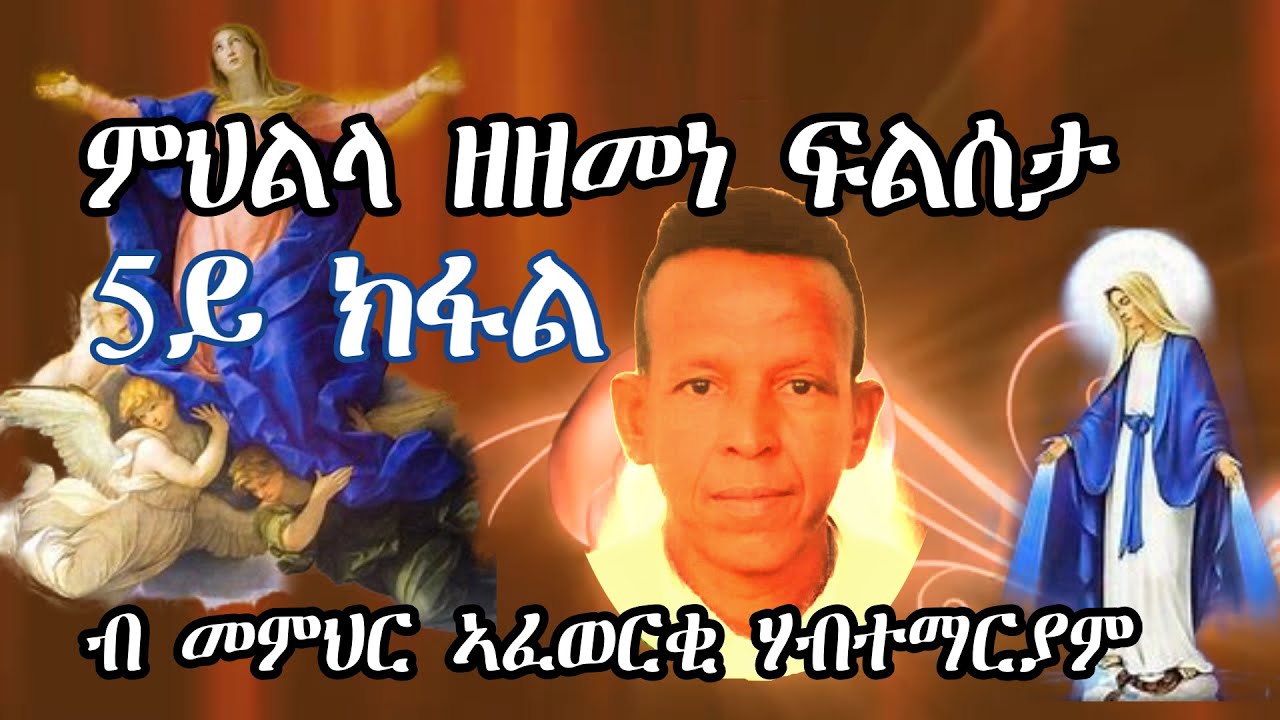 Mihlela zezemene Filseta part 5 , (Afewerki Habtemariam) ምህልላ ዘዘመነ ፍልሰታ ...