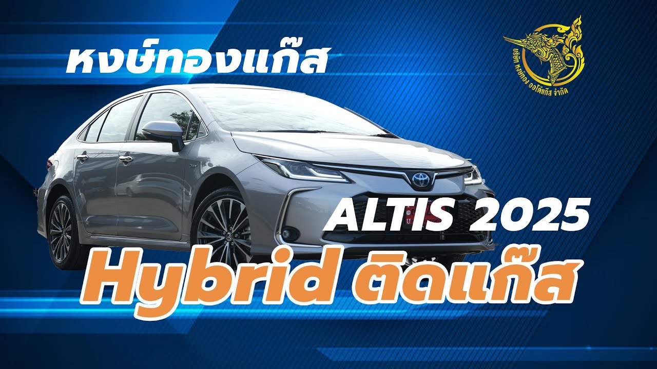 ติดแก๊ส Altis Hybird 2025 เทสอัตราเร่ง & ระบบ Hybrid ก่อนติดตั้ง หงษ์ ...