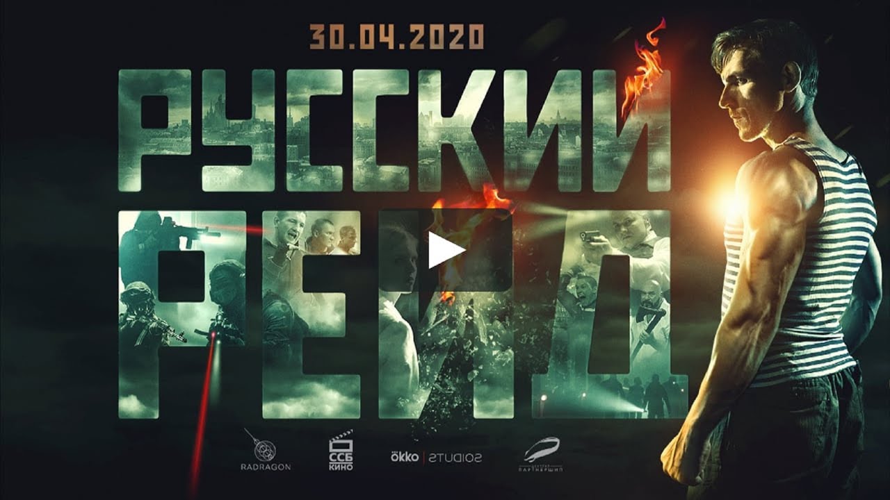 Русский рейд - Russian raid: Русский трейлер 2020 Трейлеры Movies HD ...