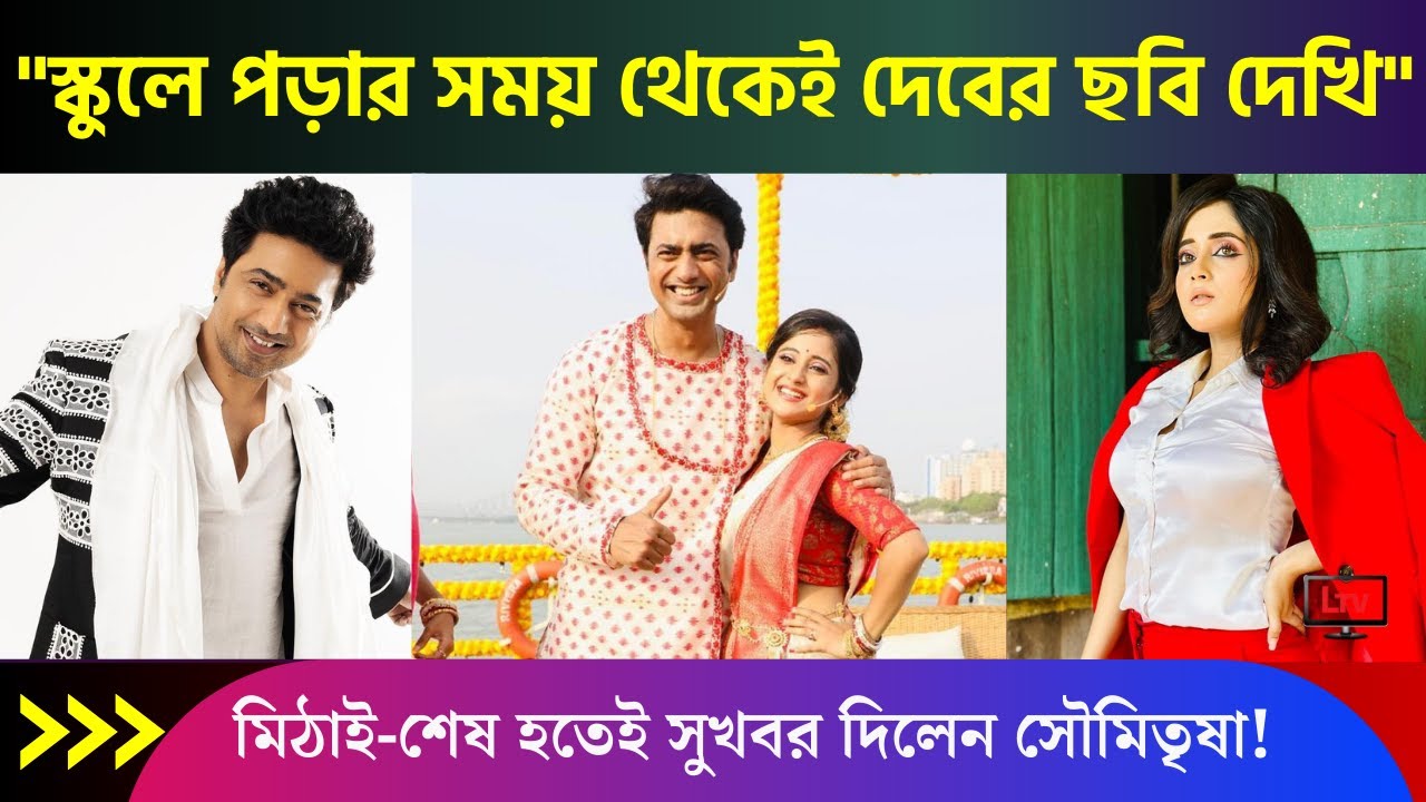 মিঠাই শেষ হতেই সুখবর, এবার দেবের নায়িকা হচ্ছেন সৌমিতৃষা! | Dev & Mithai Soumitrisha Kundu Movie ...