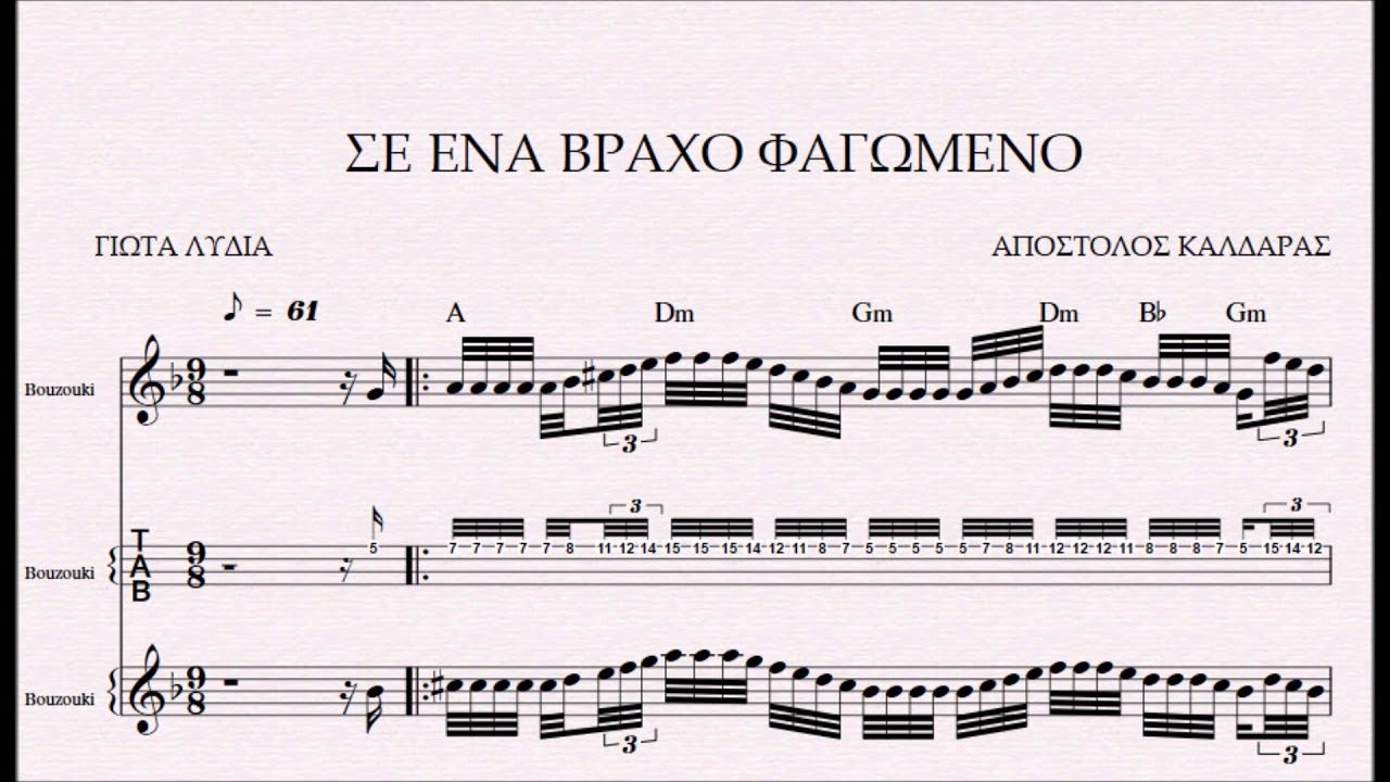 ΣΕ ΕΝΑ ΒΡΑΧΟ ΦΑΓΩΜΕΝΟ - DEMO ΑΠΟΣΤΟΛΟΣ ΚΑΛΔΑΡΑΣ - YouTube