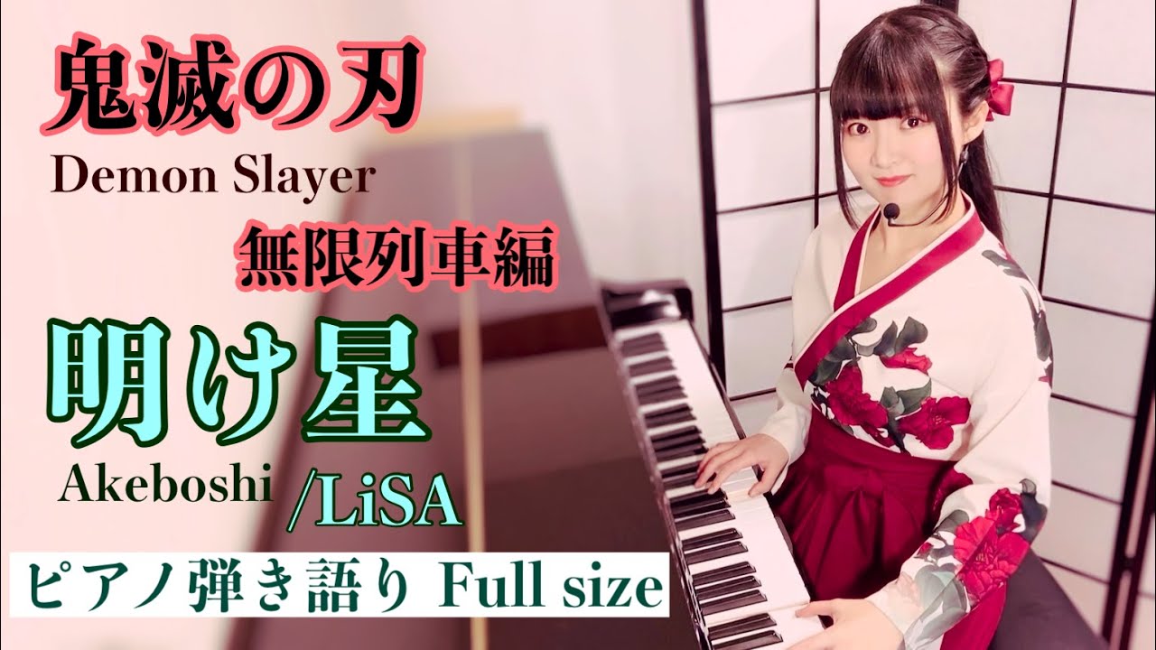 『明け星/Akeboshi』LiSA_Demon Slayer OP【sing with the piano/ピアノ弾き語り】鬼滅の刃 無限 ...