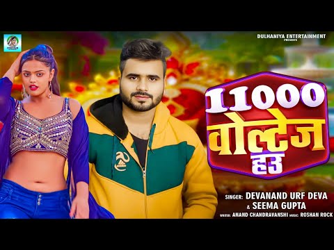 #Super Hot Song !!11000 वोल्टेज हउ #Devanand urf Deva &Seema Gupta!! New song 2025 - YouTube