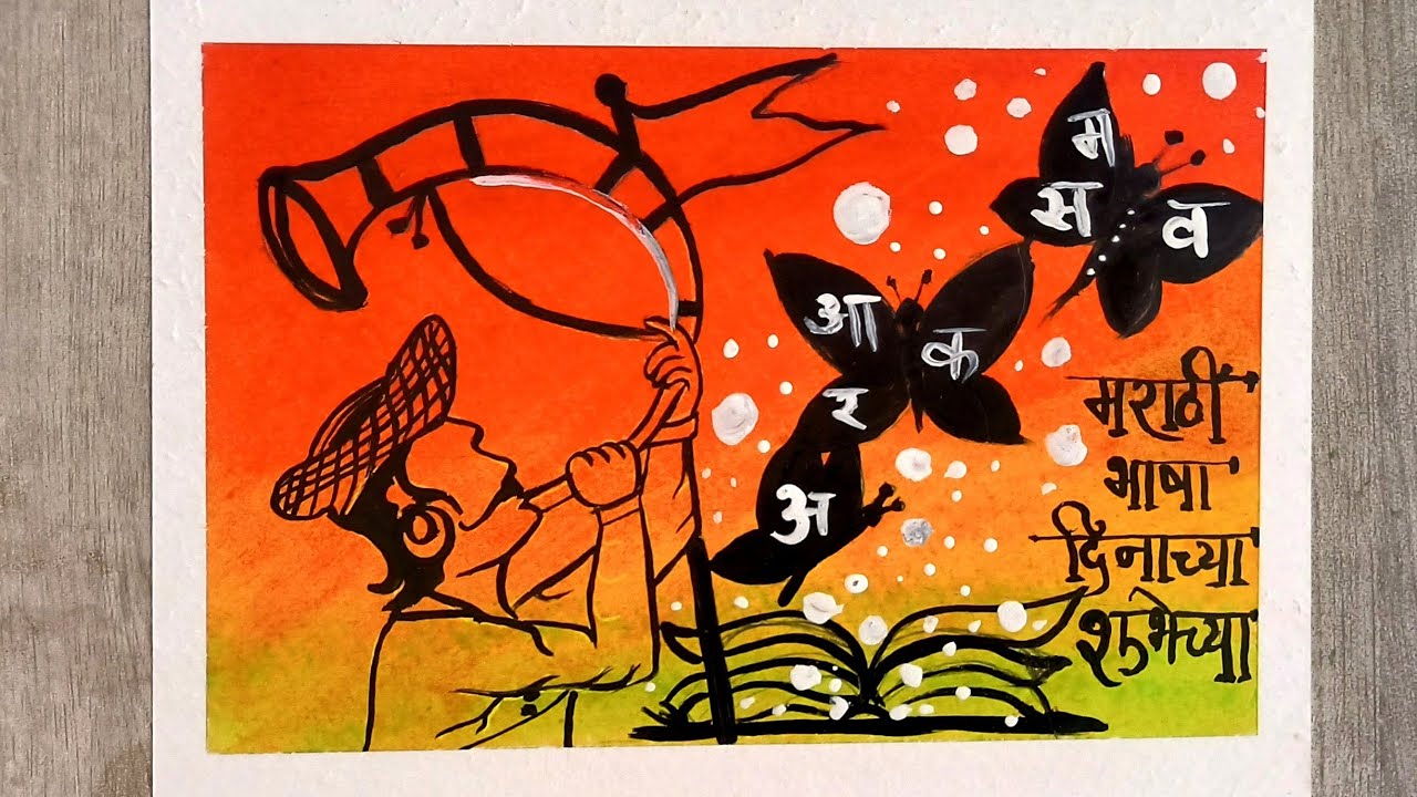 मराठी भाषा दिन पोस्टर कैसे बनाये | Marathi Bhasha Diwas Poster ...