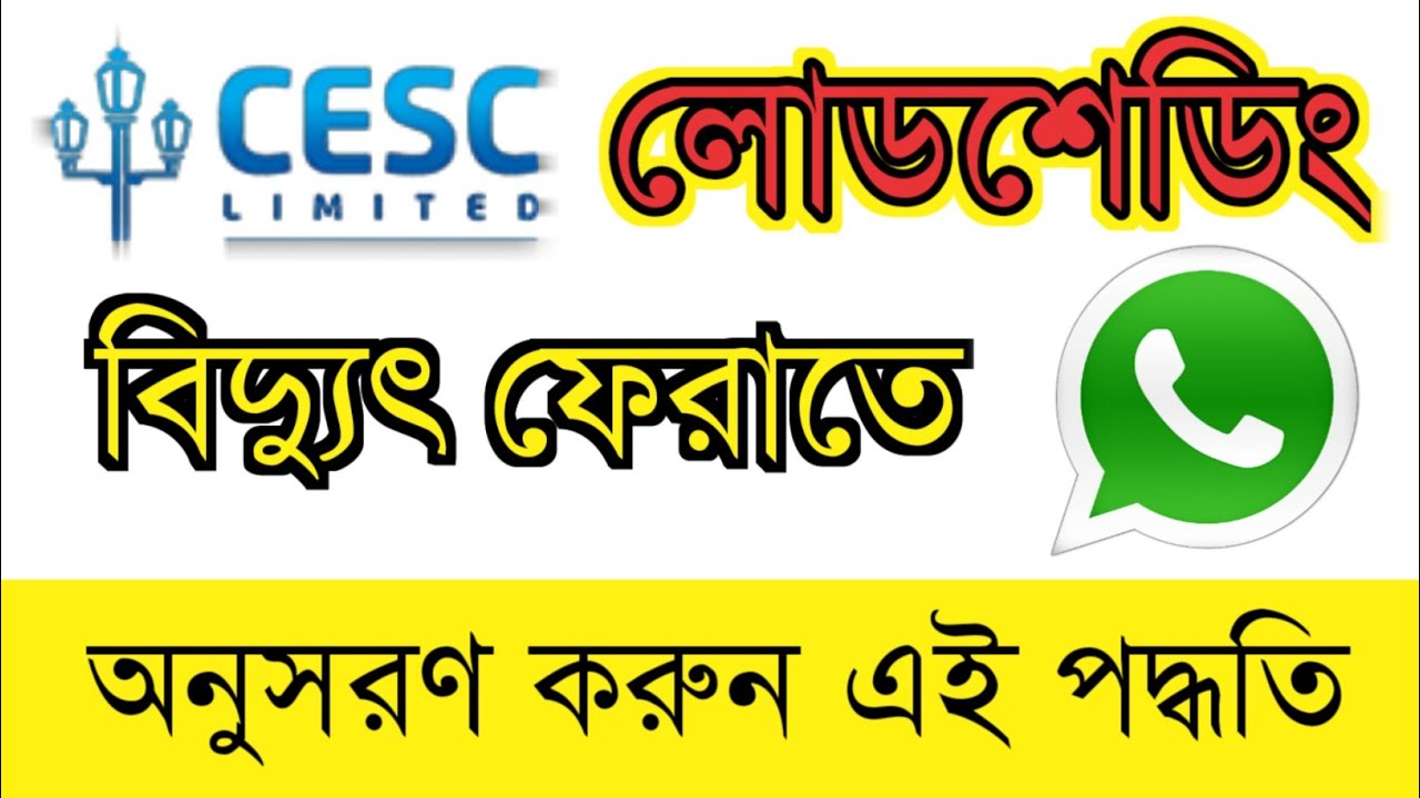 CESC: এই পদ্ধতি অনুসরণ করুন বিদ্যুৎ ফিরবে মাএ কয়েক মিনিট | CESC Power Cut Complaint - YouTube