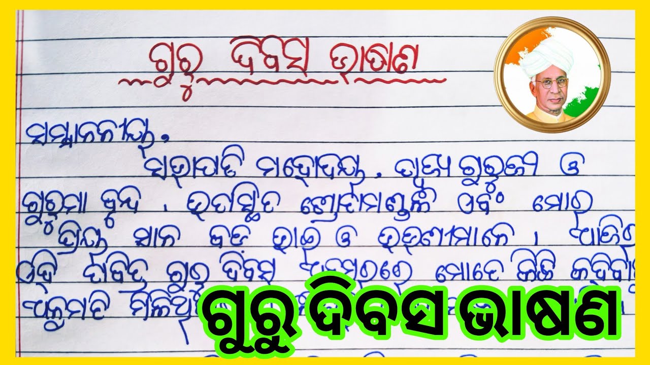 Guru dibas odia bhasan l ଗୁରୁ ଦିବସ ଭାଷଣ । Teachers day speech in Odiya ...
