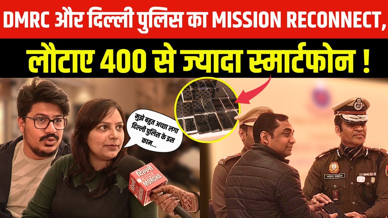 DMRC और दिल्ली पुलिस का MISSION RECONNECT, लौटाए 400 से ज्यादा ...
