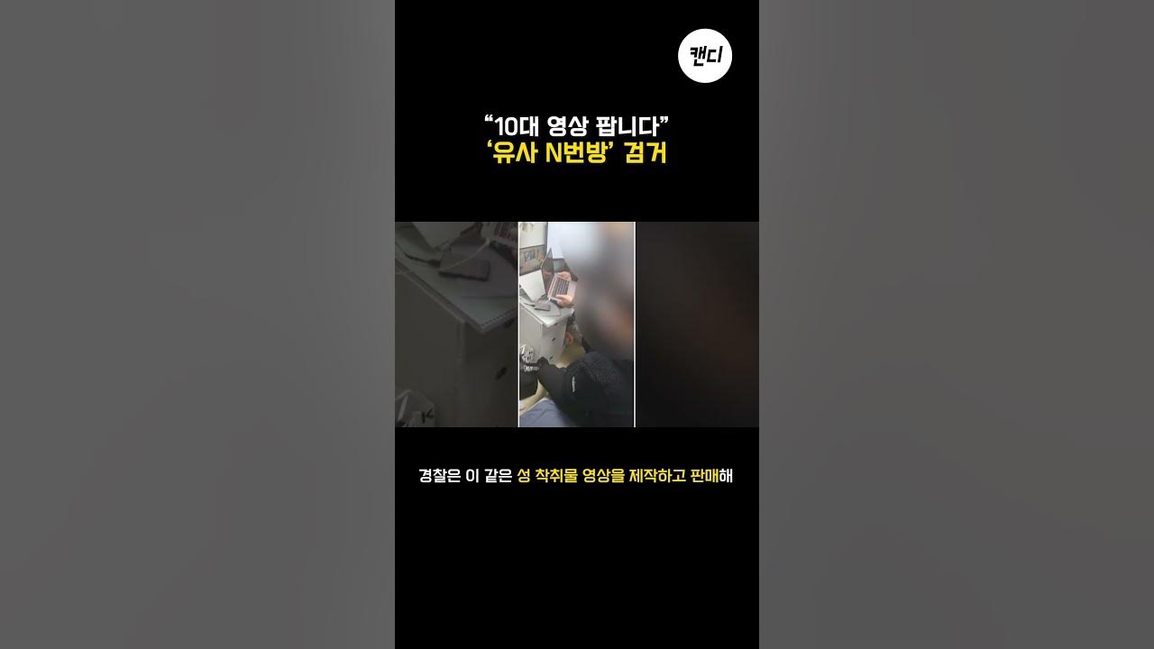 10대 영상 팝니다 유사 N번방 검거 Youtube
