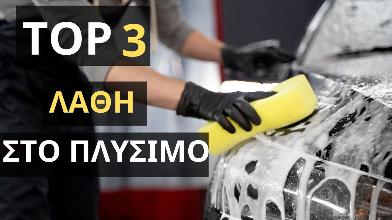 TOP 3 ΛΑΘΗ ΣΤΟ ΠΛΥΣΙΜΟ ΤΟΥ ΑΥΤΟΚΙΝΗΤΟΥ!! - YouTube
