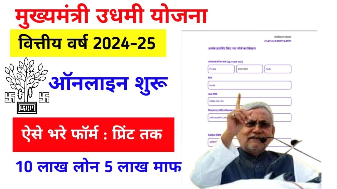 Bihar udyami Yojna 2024 form kaise bhare | Bihar Udhami Yojna 2024 form ...