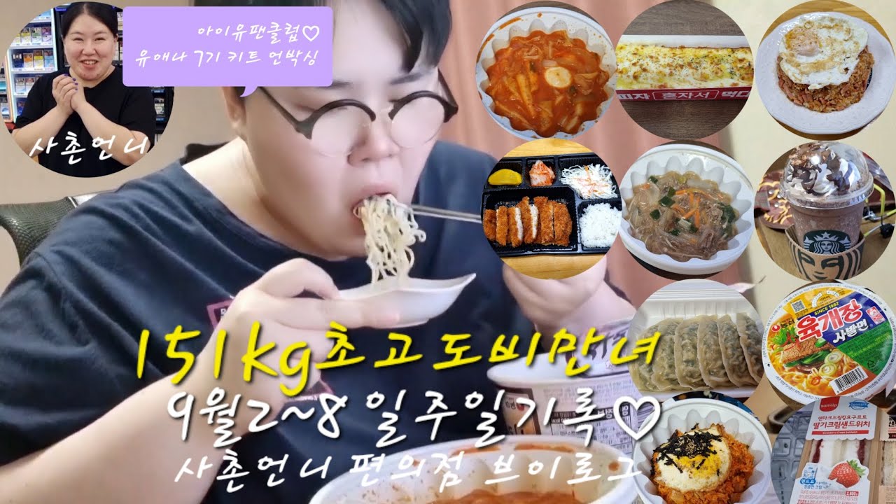 ♡9/2~8일주일기록[먹방/사촌언니 유애나 7기 키트 언박싱/썰툰/편의점브이로그/달빛라디오]♡ - YouTube