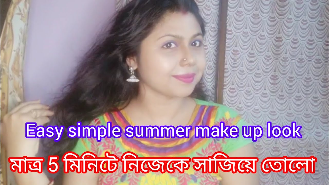Easy make up step by step/মাত্র 5 মিনিটে নিজেকে সাজিয়ে তোলো খুব কম খরচে/summer simple make up ...