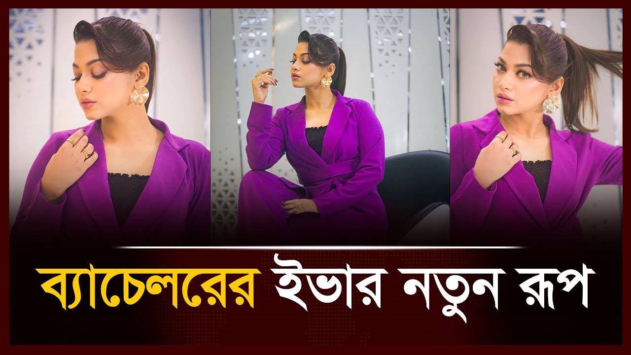 ব্যাচেলরের ইভার নতুন রূপ | Parsa Evana | Daily Vorer Akash - YouTube