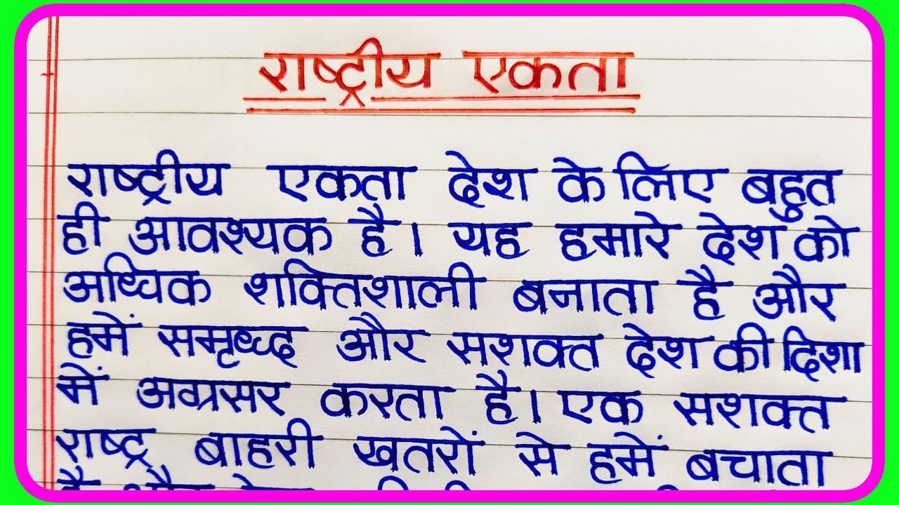 राष्ट्रीय एकता पर निबंध | Essay on National Unity in Hindi | rashtriya ...