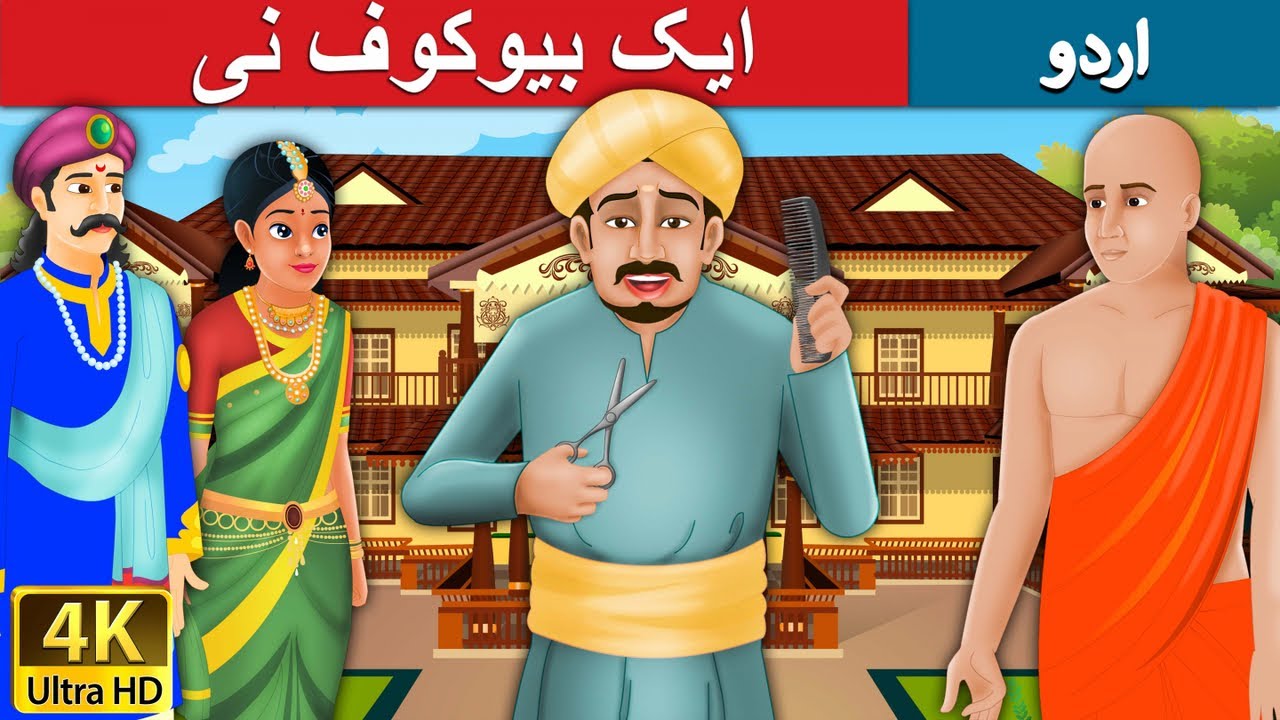 Foolish Barber In Urdu Urdu Story Urdu Fairy Tales foolish-barber-in-urdu-urdu-story-urdu-fairy-tales