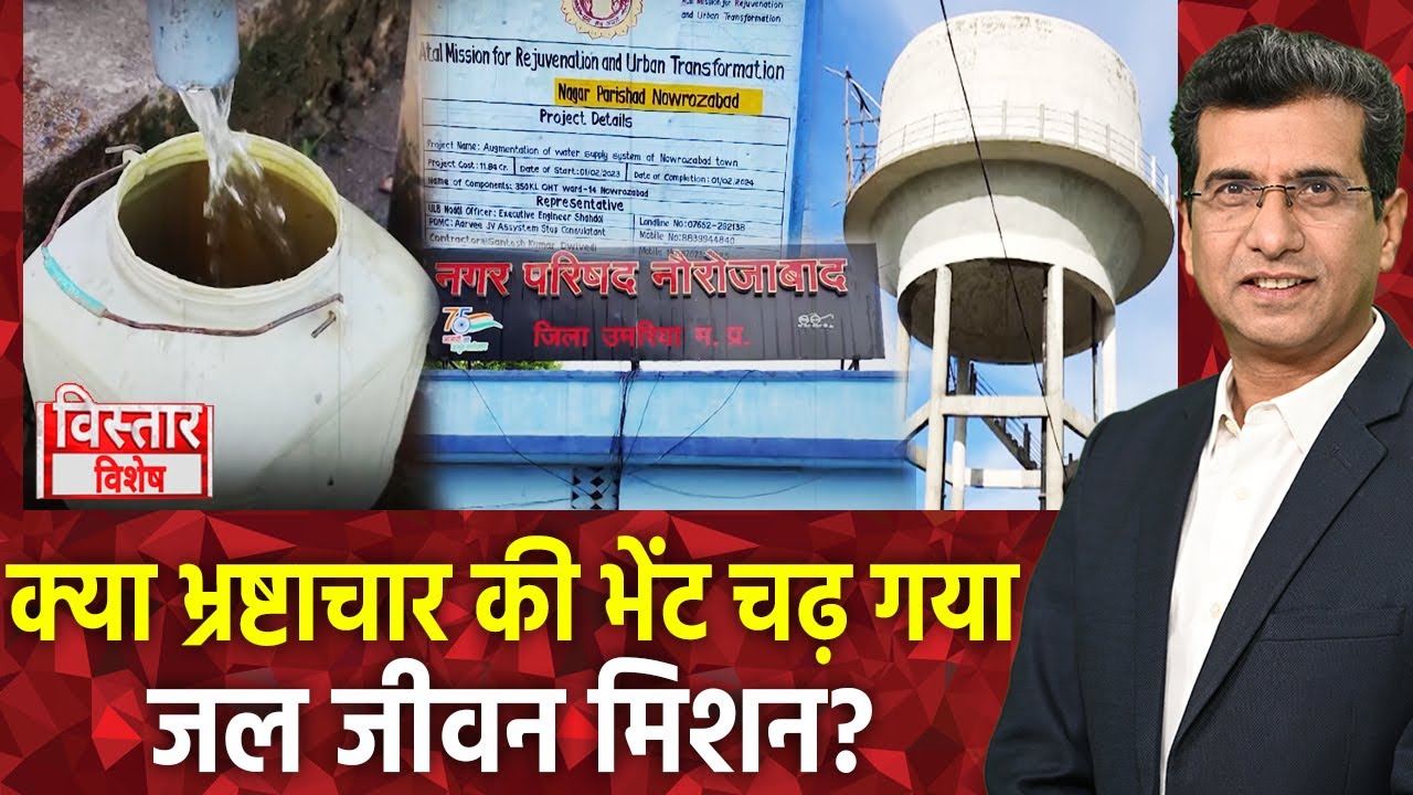 MP के Umariya में भ्रष्टाचार की भेंट चढ़ा Jal Jeevan Mission, 8 साल से ...
