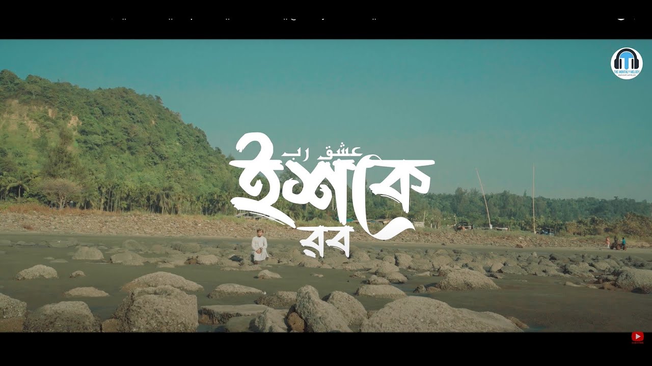 আল্লাহপ্রেমের চমৎকার গজল | ইশকে রব | Ishq-e Raab || Saif Salman ...
