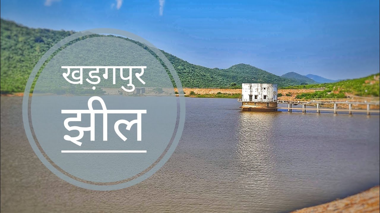Kharagpur Jheel | खड़गपुर झील | Munger | Bihar - YouTube