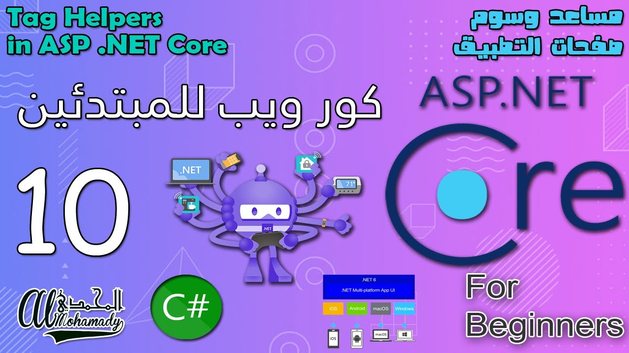 10 مساعد وسوم صفحات التطبيق Tag Helpers in ASP .NET Core - YouTube