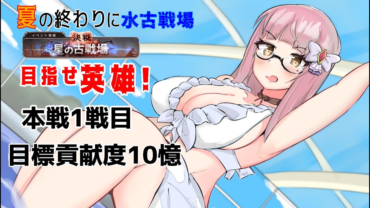 【水古戦場】本戦1戦目！個人目標10億！95HELLぶん回しー！【3回目の英雄走】 - YouTube