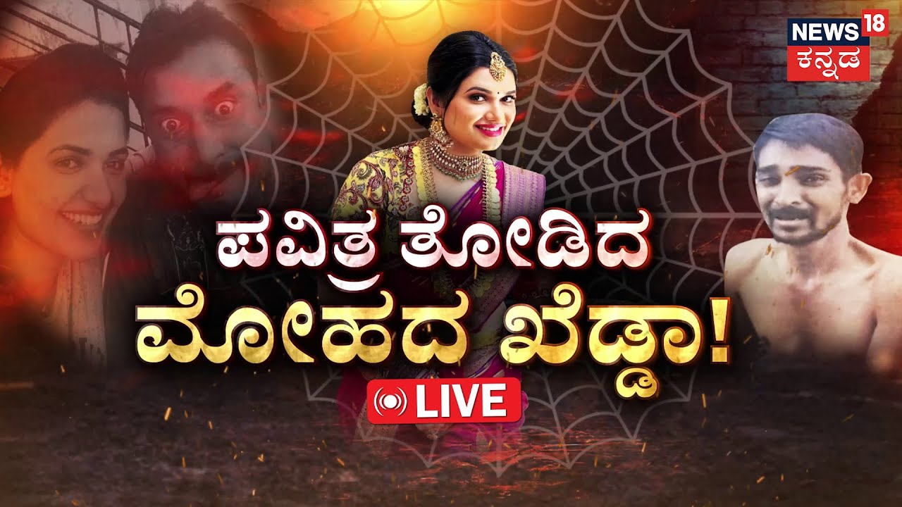 LIVE | Pavithra's Plan in the Renukaswamy Case | ಪವಿತ್ರ ತೋಡಿದ್ದ ...