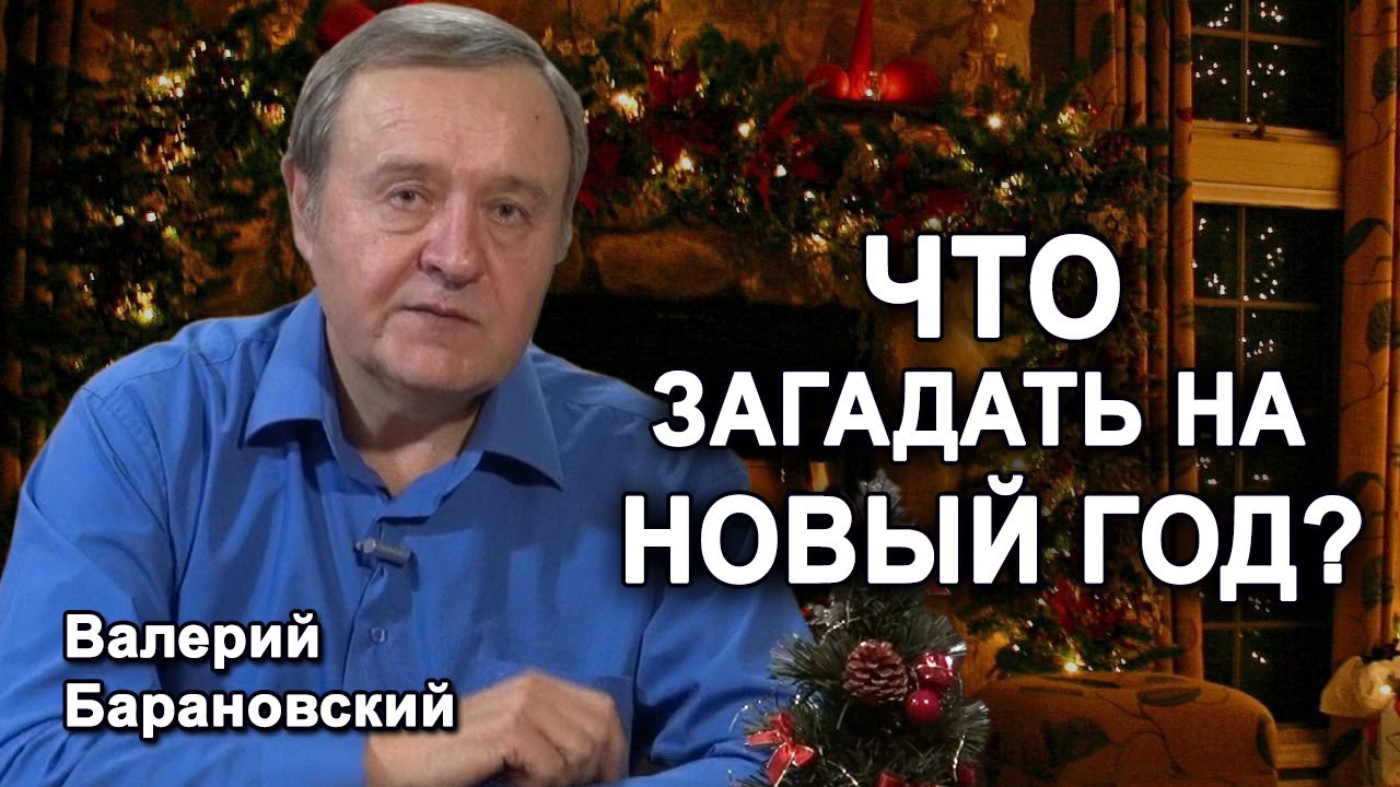 Что загадывать на Новый год. (2019-12-30) - YouTube