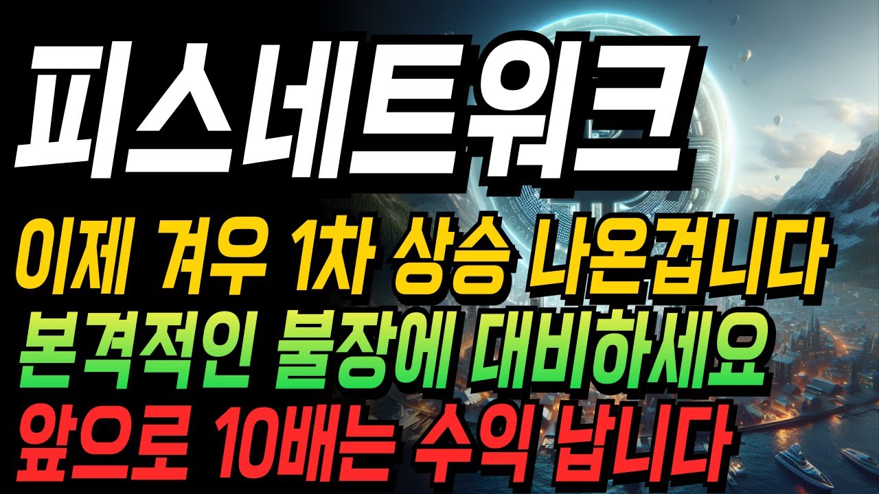 피스네트워크 Pyth 피스네트워크분석 피스네트워크전망 피스네트워크목표가 피스네트워크호재 피스네트워크정보