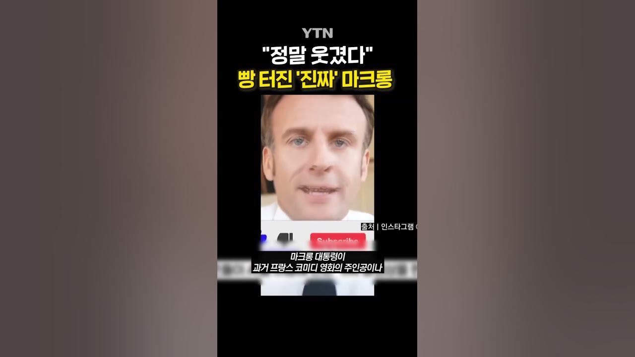 마크롱 SNS에 올라온 영상 #shorts / YTN - YouTube