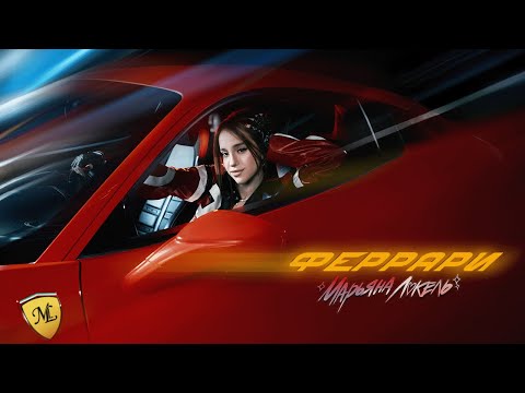 ФЕРРАРИ  Марьяна Локель (премьера клипа)