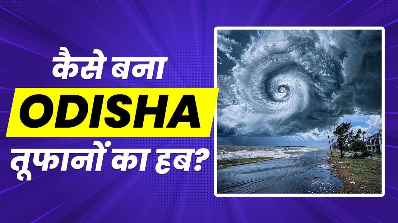 Cyclone Dana का Odisha पर कहर | Disaster Management in Odisha | Bengal ...