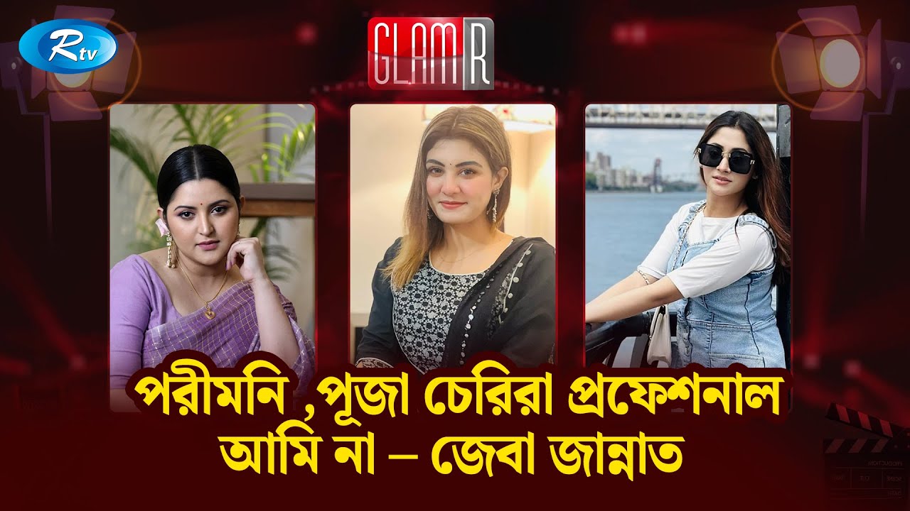 দেরিতে অনুষ্ঠানে আসায় উপস্থাপিকার হাতে নাজেহাল জেবা জান্নাত | Zeba ...