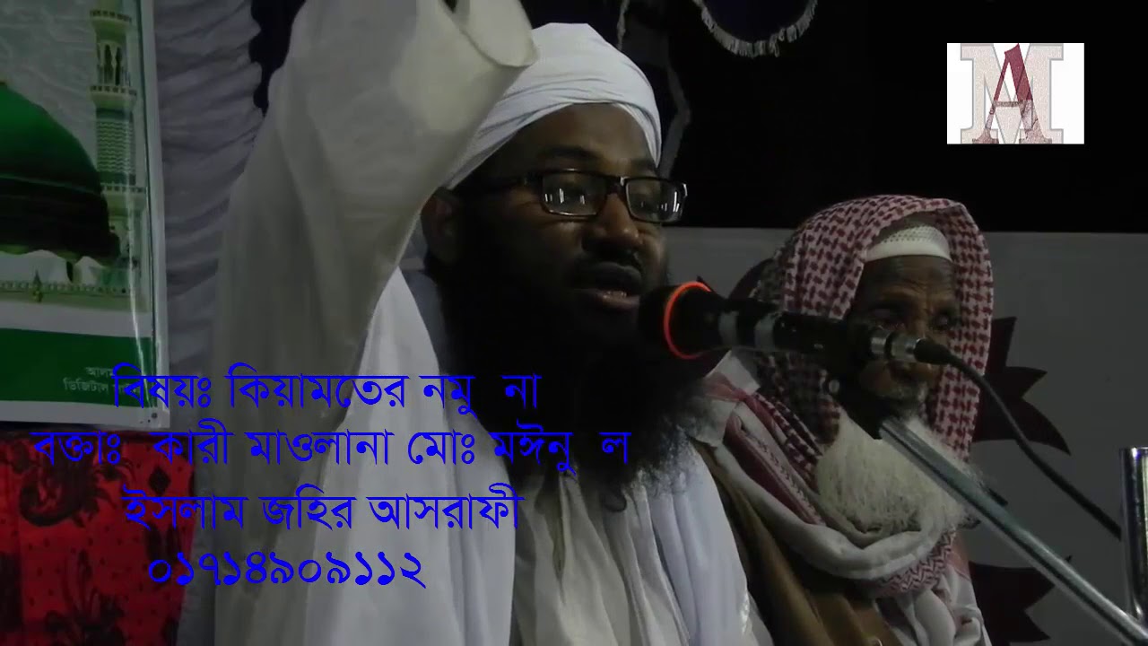 কেয়ামতের নমুনা | Keyamoter Nomuna | Alor Disari | Bangla Waj ...