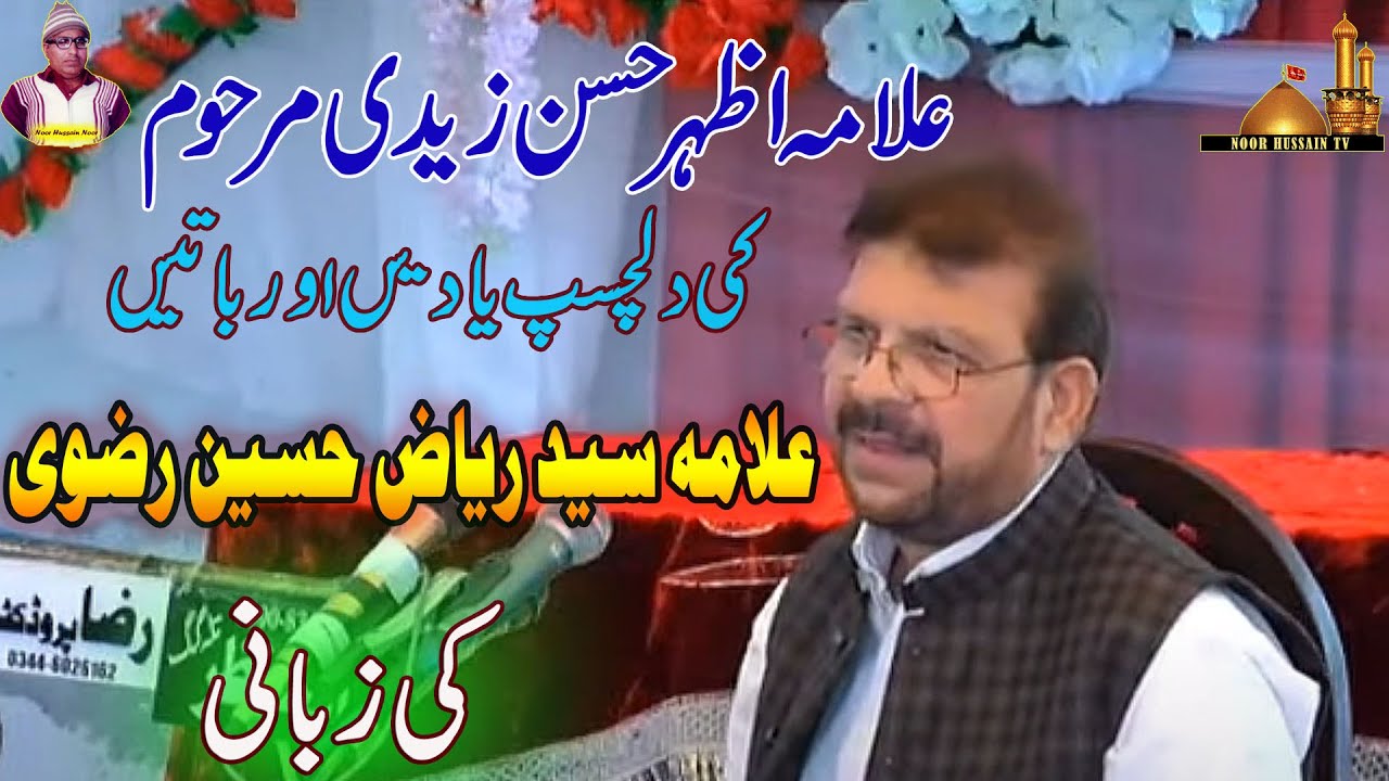 علامہ ریاض حسین رضوی | علامہ اظہر حسن زیدی کی باتیں | Riaz Hussain ...
