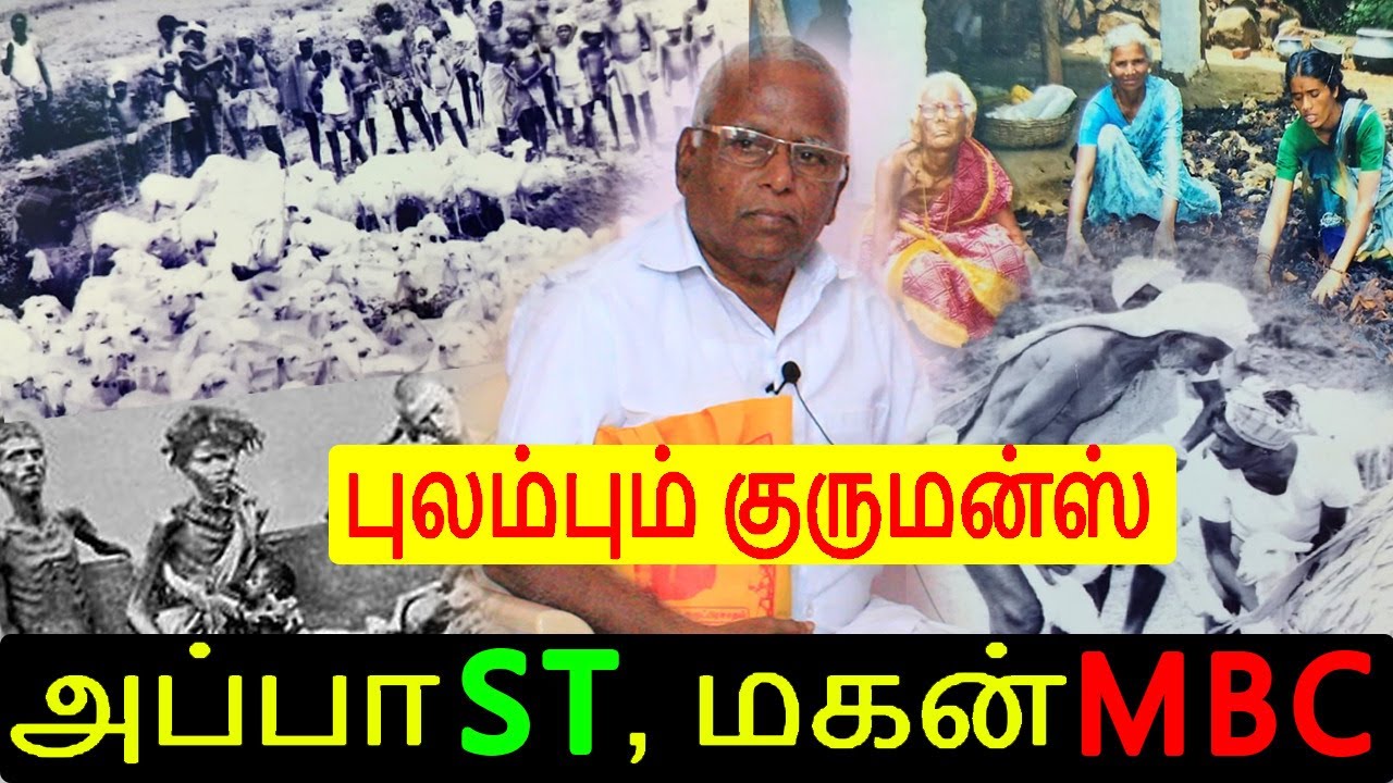 புலம்பும் குருமன்ஸ், அப்பா ST, மகன் MBC #kuruma #kurumbar - YouTube
