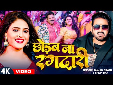 #Video - छोड़ब ना रंगदारी | #Pawan Singh & #Shilpi Raj | Ft. #Chandani Singh New Bhojpuri Song