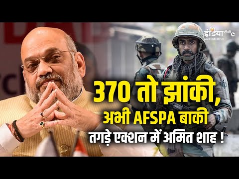 Jammu Kashmir में AFSPA को लेकर गृह मंत्री Amit Shah का बड़ा बयान, क्या है AFSPA? India TV ...