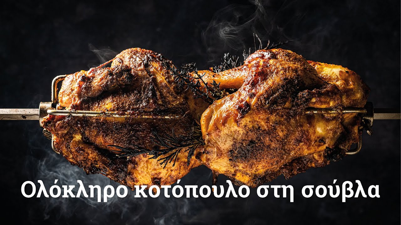 Ολόκληρο κοτόπουλο ψημένο στη σούβλα - YouTube