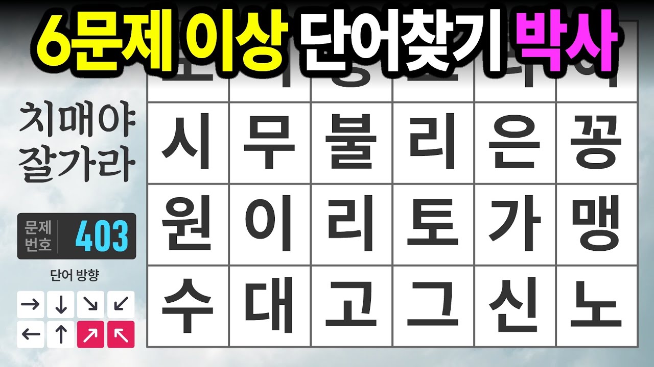 단어찾기 박사님은 6문제 이상 찾을수 있는 숨은단어찾기치매예방치매테스트치매예방퀴즈단어퀴즈치매예방활동낱말퀴즈 Youtube