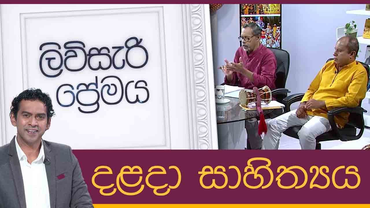 ලිවිසැරි ප්‍රේමය | දළදා සාහිත්‍යය | Liviseri Premaya | Dalada Sahithya ...