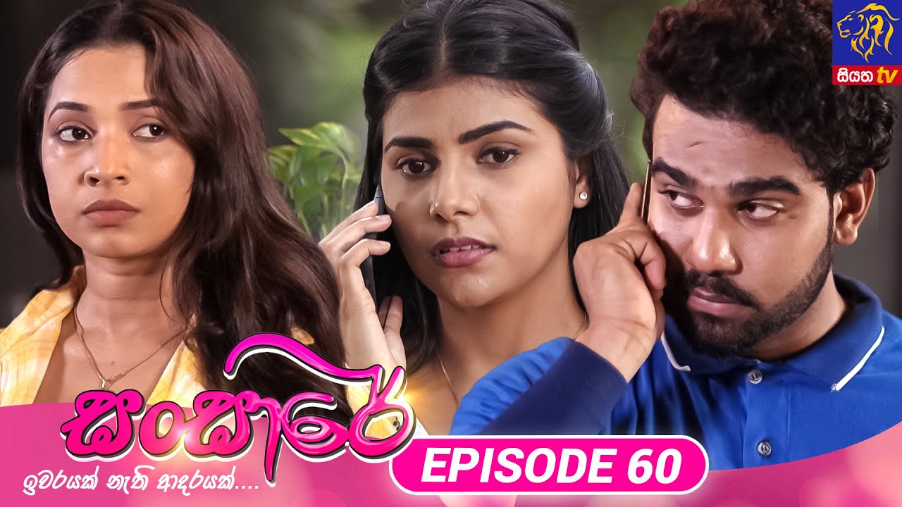 Sansare - සංසාරේ || Episode 60 || 09th April 2024 || Siyatha TV # ...