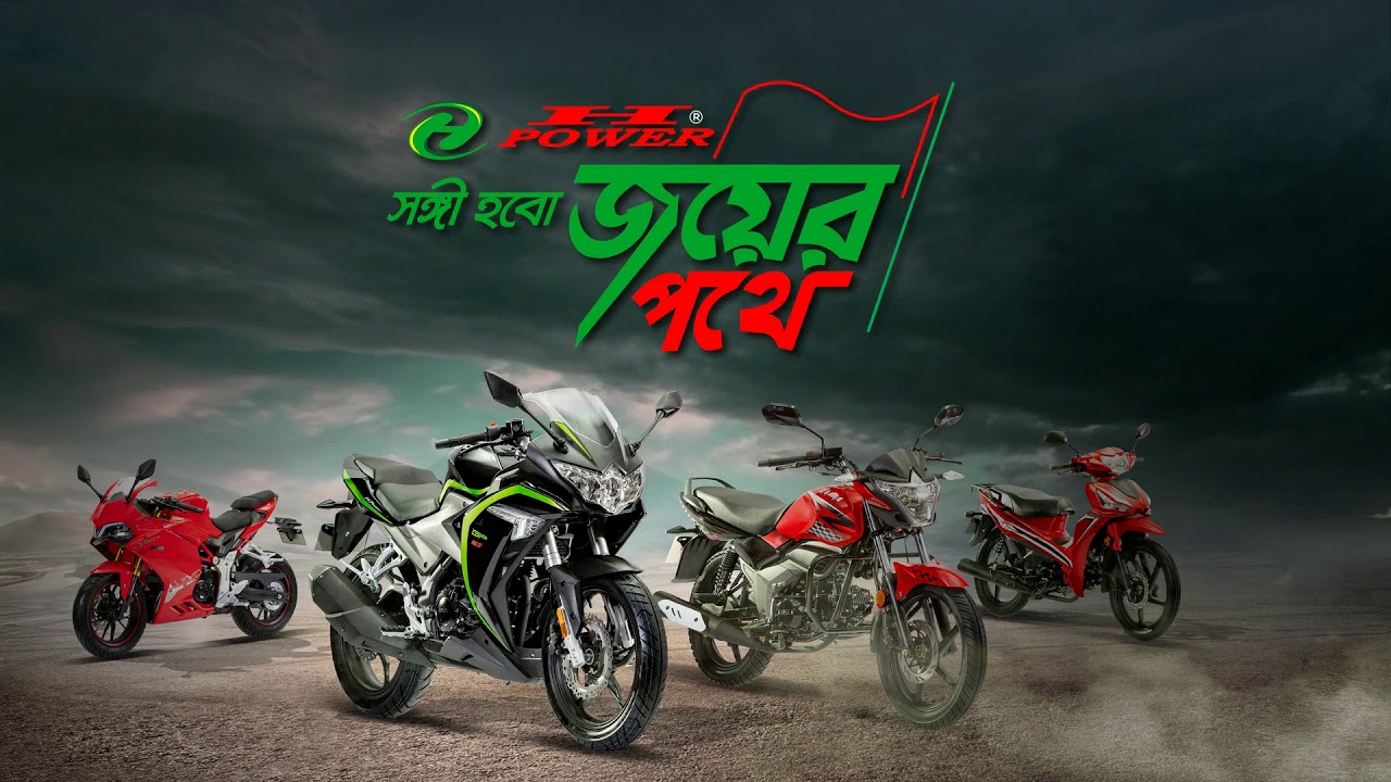 সঙ্গী হবো জয়ের পথে by H Power Motorcycle - YouTube