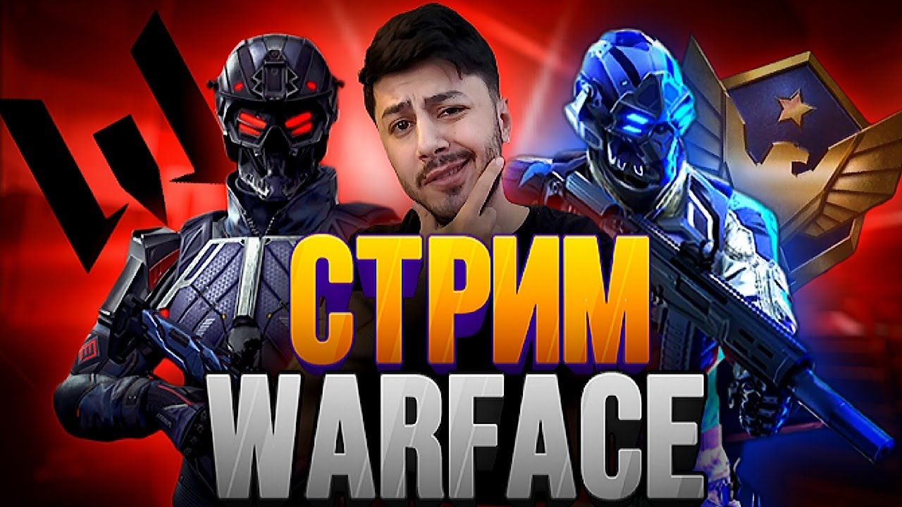 СТРИМ / STREAM Life НОМЕР-1 WARFACE/ВАРФЕЙС ВЫПОЛНЯЕМ СОБЫТИЕ - YouTube