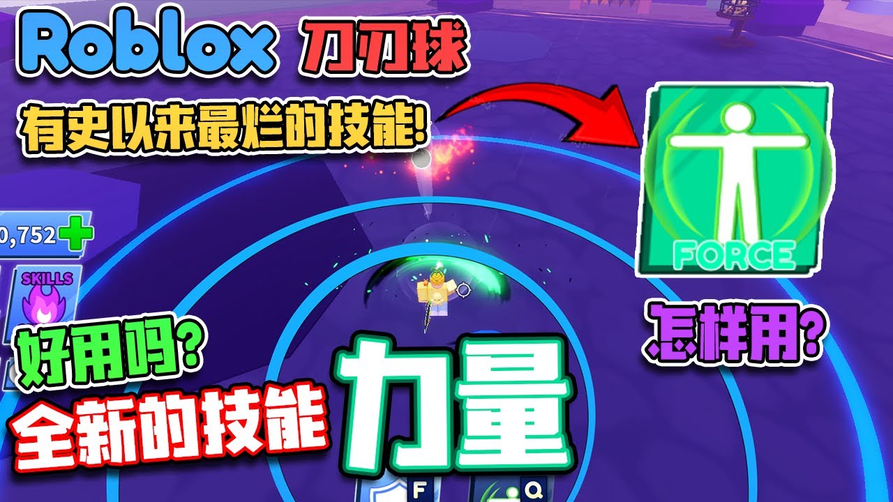 ROBLOX Blade Ball 刀刃球 “全新技能FORCE"弹开周围所有敌人！有史以来最烂的技能非它莫属！Force技能教学！ 菜鸟成为 ...