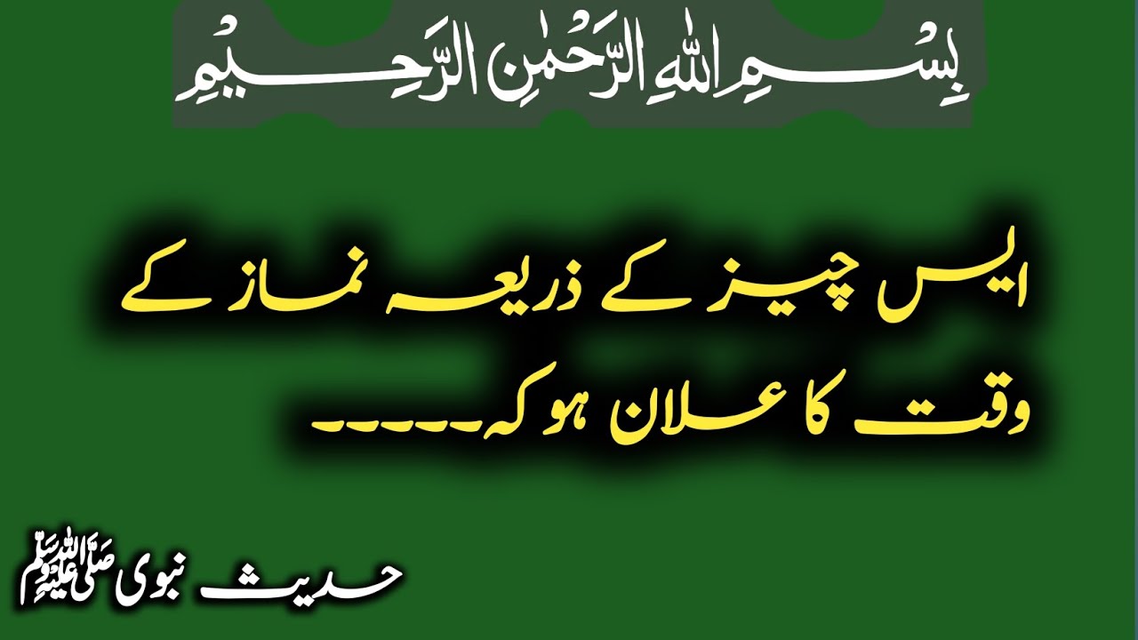 Sahih Bukhari Hadees Number 605,606,607|Hadees e Nabviﷺ in Urdu|Abeeha ...
