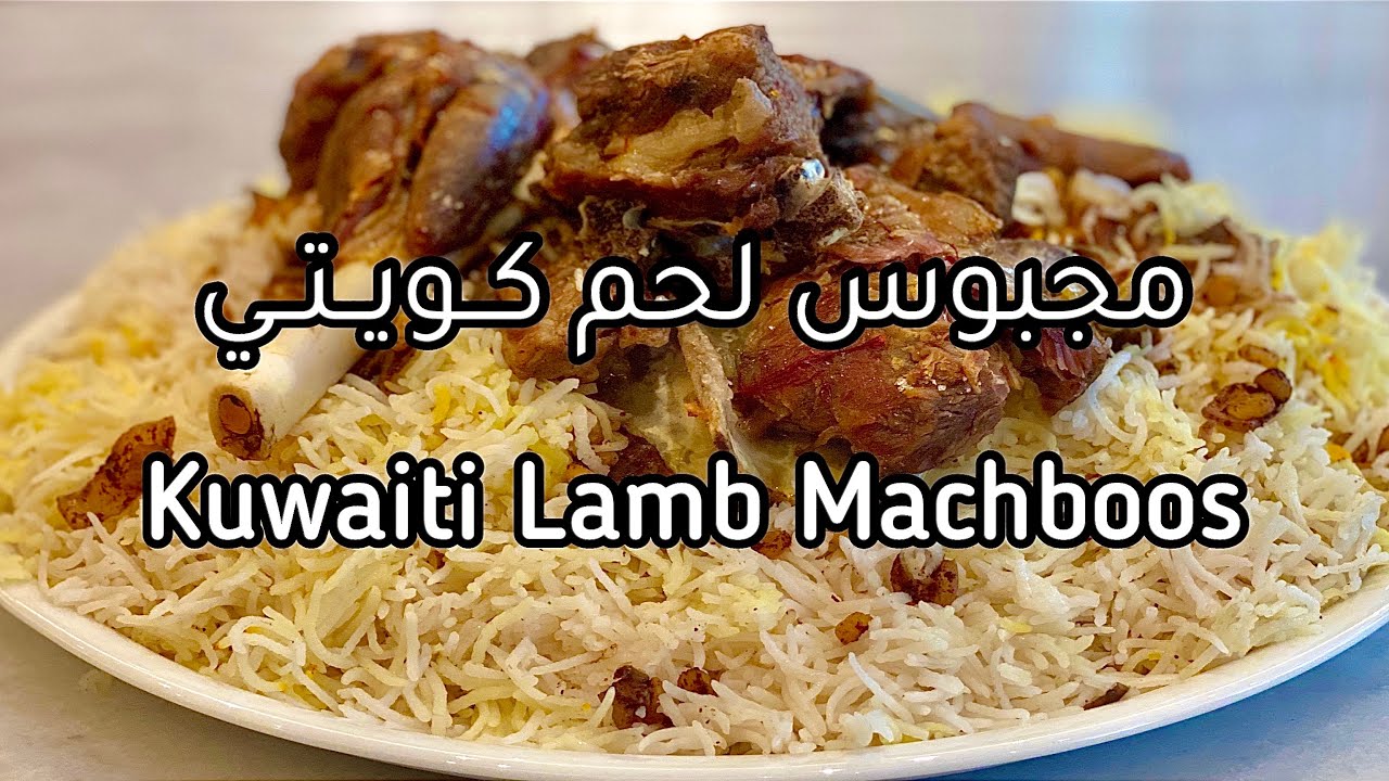 مجبوس لحم كويتي Kuwaiti Lamb Machboos - YouTube